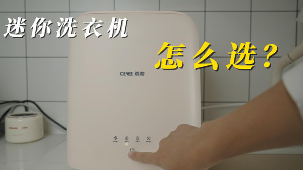 希亦迷你全自动洗衣机