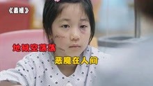 真实改编:轰动全亚洲的韩国素媛案,地狱空荡荡,恶魔在人间!