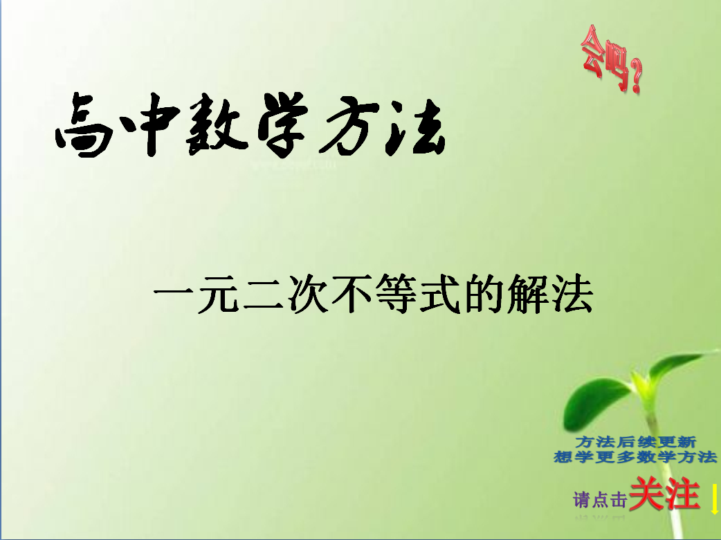 高中数学方法一元二次不等式的解法