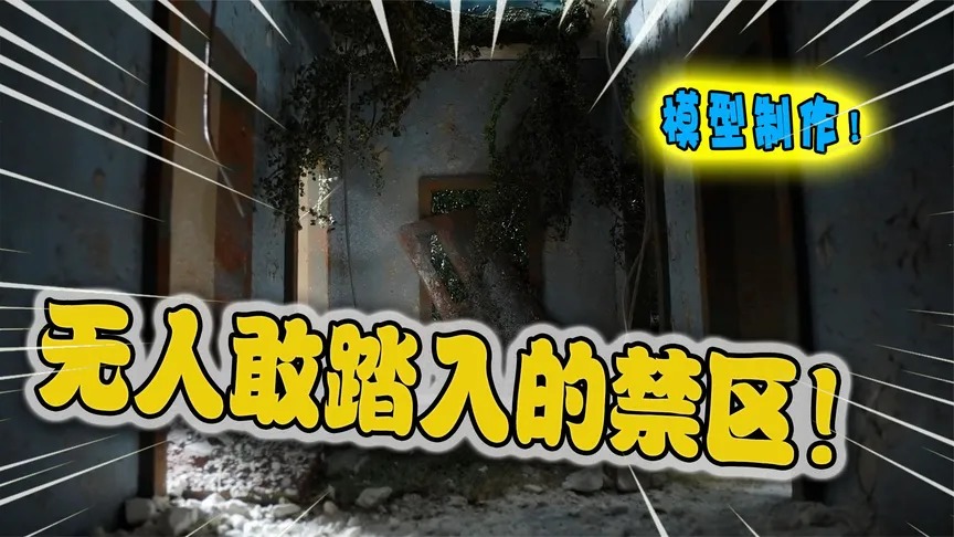 模型:不敢踏入的禁地!几个小屁孩进去探索!