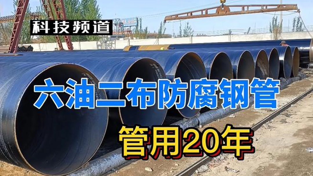 环氧煤沥青防腐钢管,六有两布加强级做法,可用20年