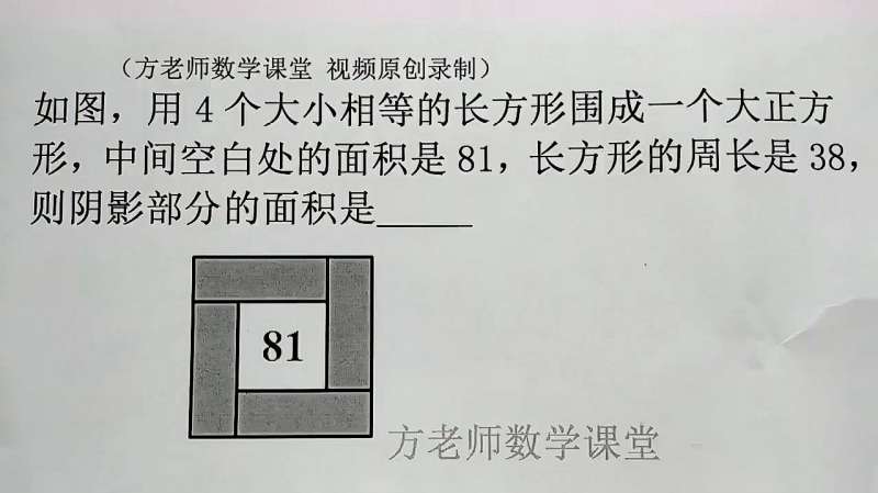 长方形的周长是38,空白处的面积是81,怎么求阴影部分的面积?