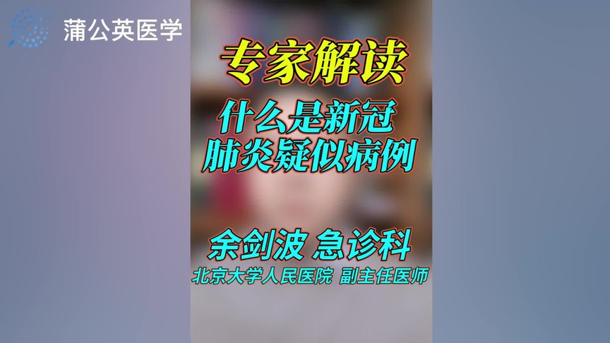 什么是新型冠状病毒感染的肺炎疑似病例?