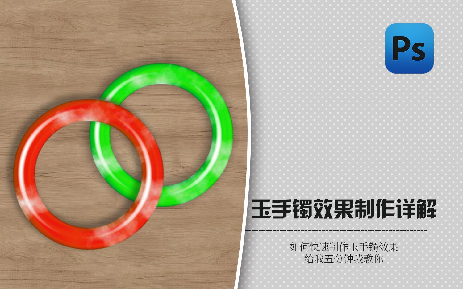 【PS技巧】玉手镯效果制作详细步骤