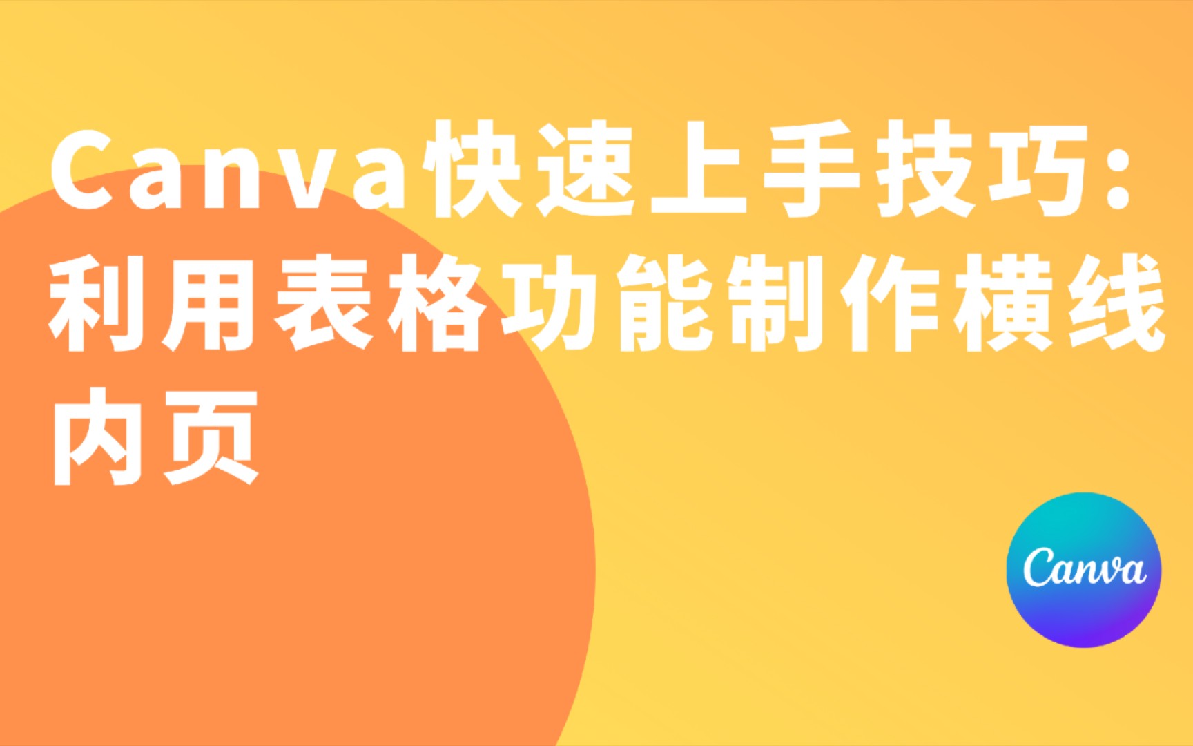 Canva手帐设计快速上手技巧:利用表格功能制作横线内页