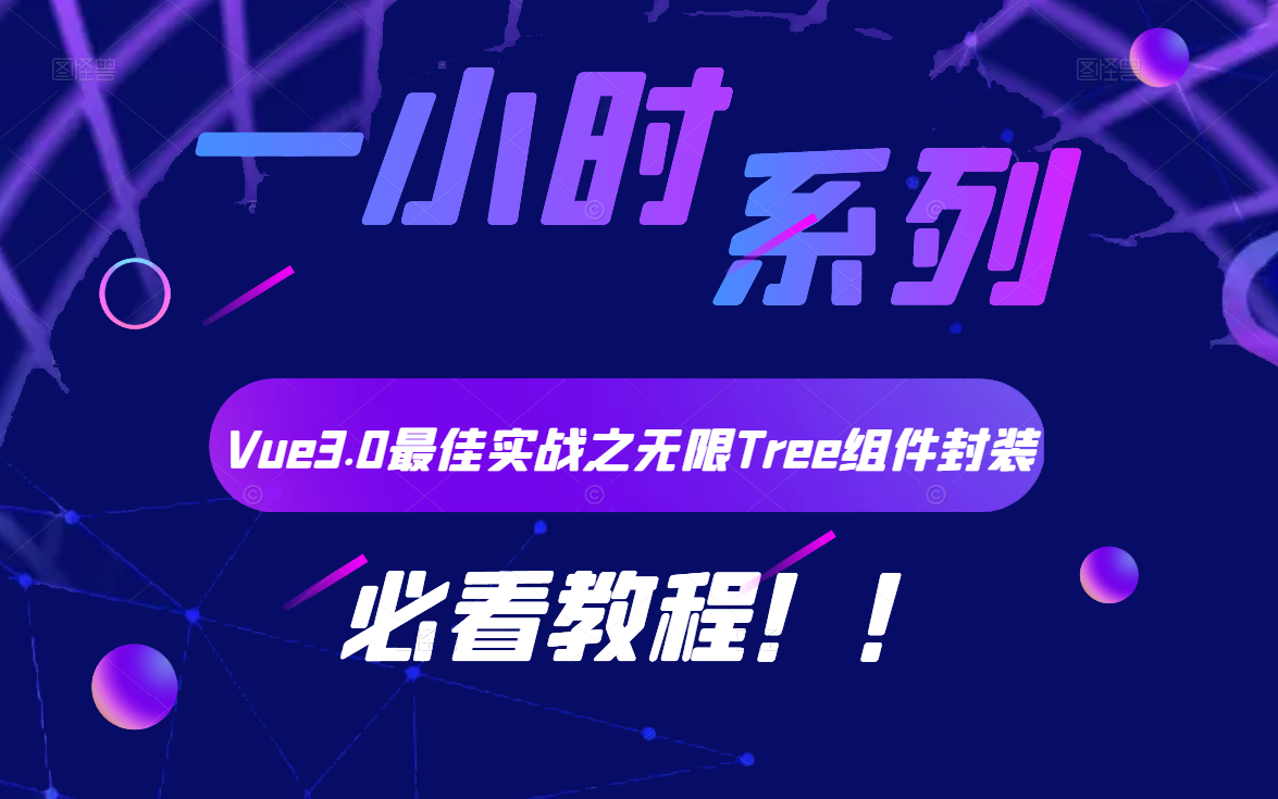 【一小时精通系列】Vue3.0最佳实战之无限Tree组件封装 B0711