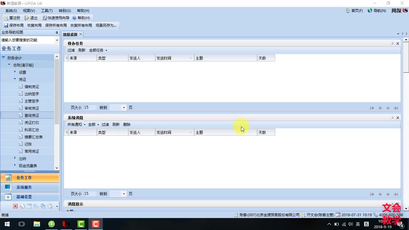 济职信息化教学视频(第29讲)-红字冲销凭证