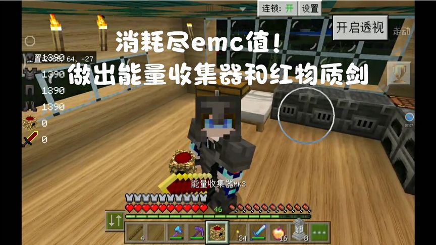 我的世界网易最新版30:耗尽Emc值,制作能量收集器和红物质剑!