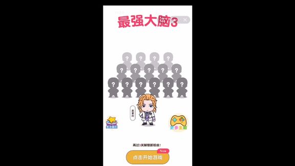 小游戏——最强大脑3