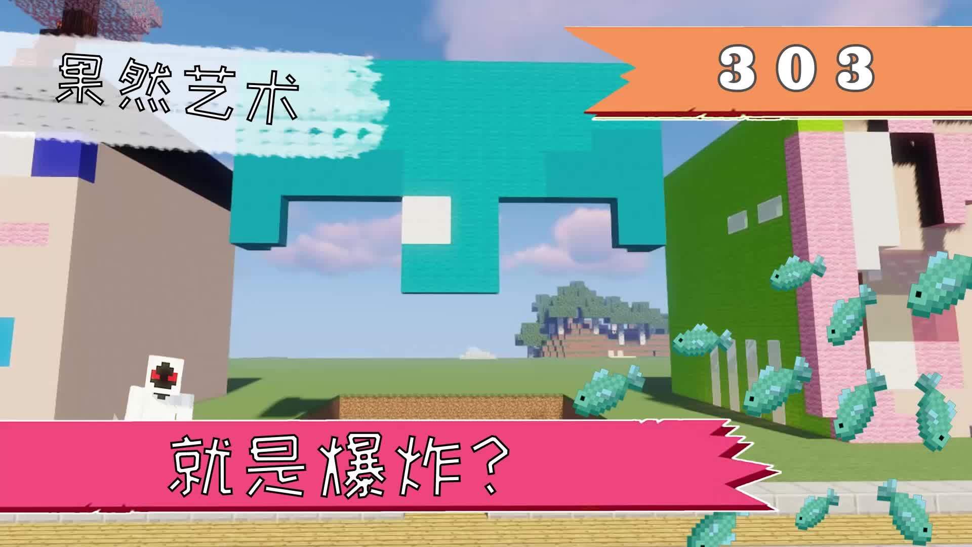 我的世界:我的世界科学起来了,果然艺术就是爆炸