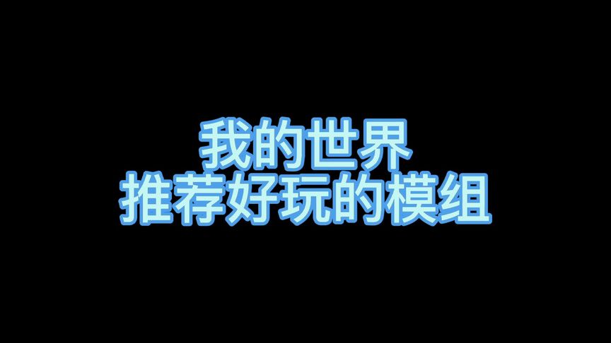 #我的世界 飞行训练机模组