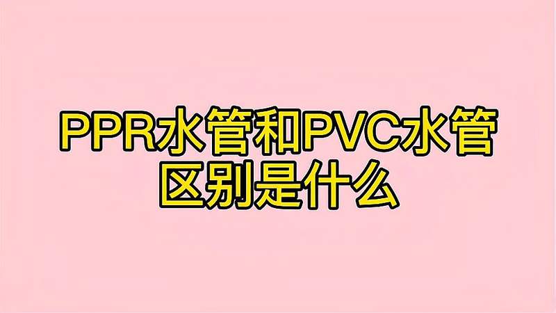 PPR管与PVC管区别是什么?