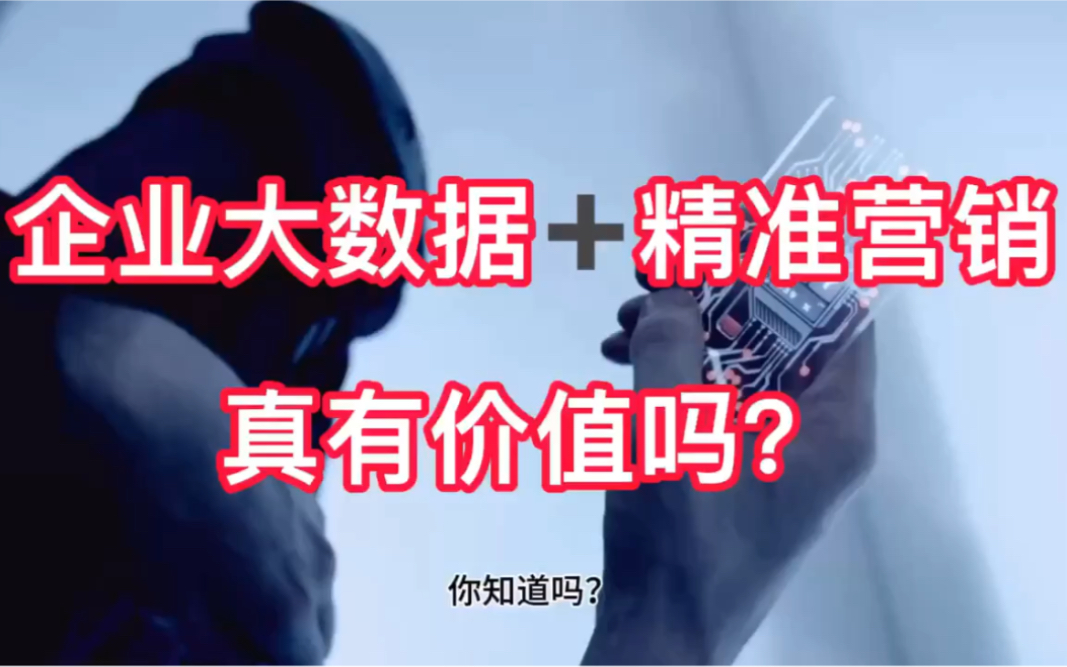 企业大数据+精准营销真有价值吗?