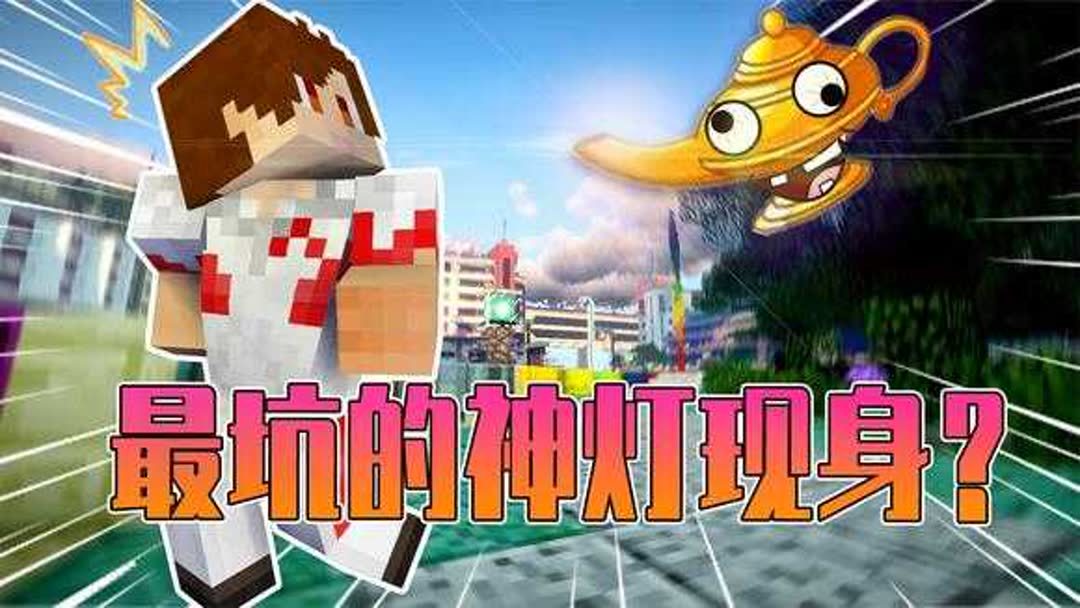 我的世界:有史以来最坑的神灯?一个愿望都实现不了!