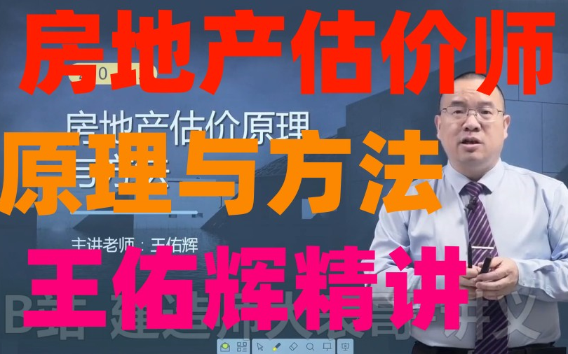 【23房估新课】2023房地产估价师-房估原理与方法-精讲班-持续更新(...