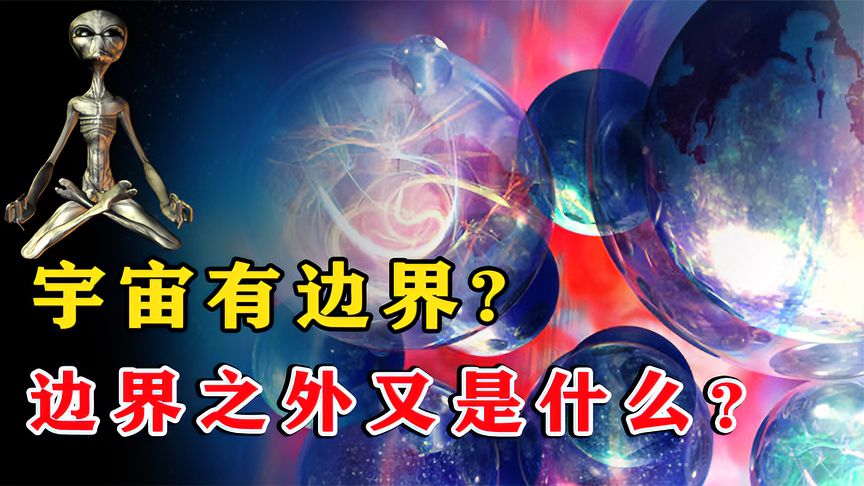 宇宙存在边界吗?如果有,那么宇宙之外又是什么呢?
