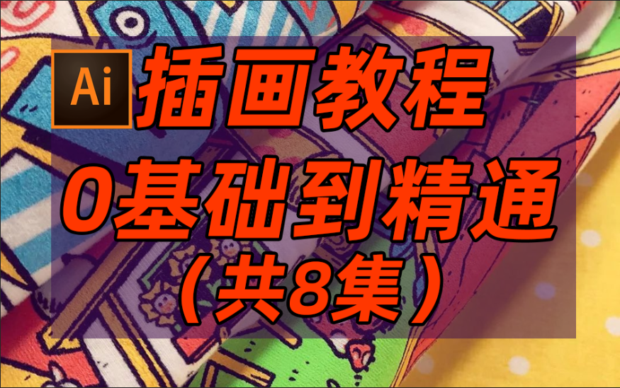 插画设计真的不难,学过的小伙伴都说好!【ai教程】【校园必备技能点...