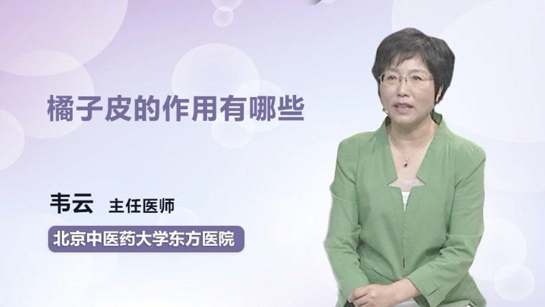 橘子皮的作用有哪些