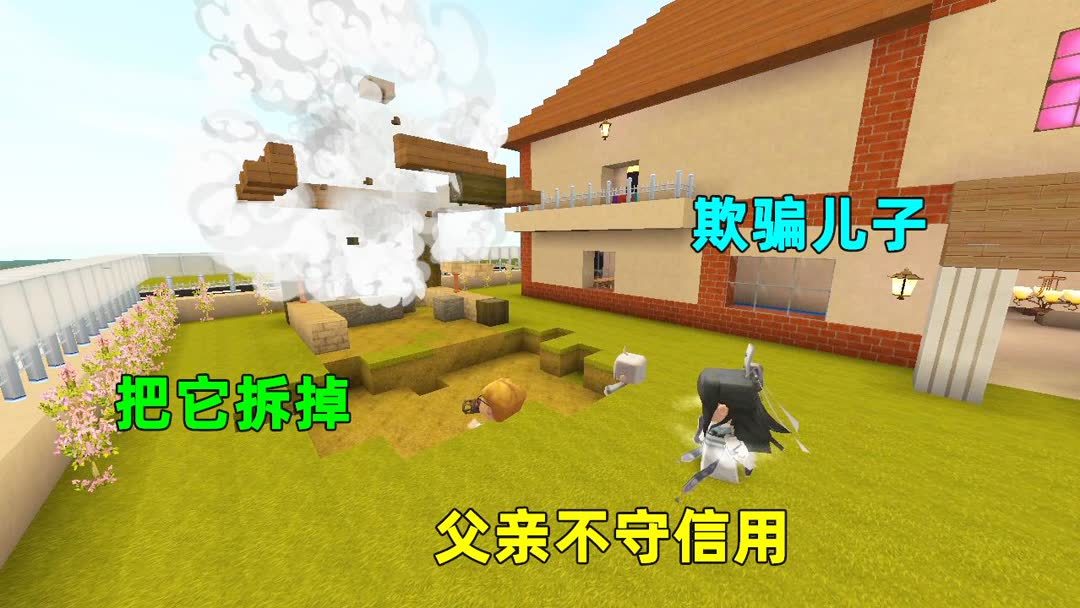 迷你世界:不守信用的父亲,答应儿子回来再拆亭子,却偷偷拆掉了