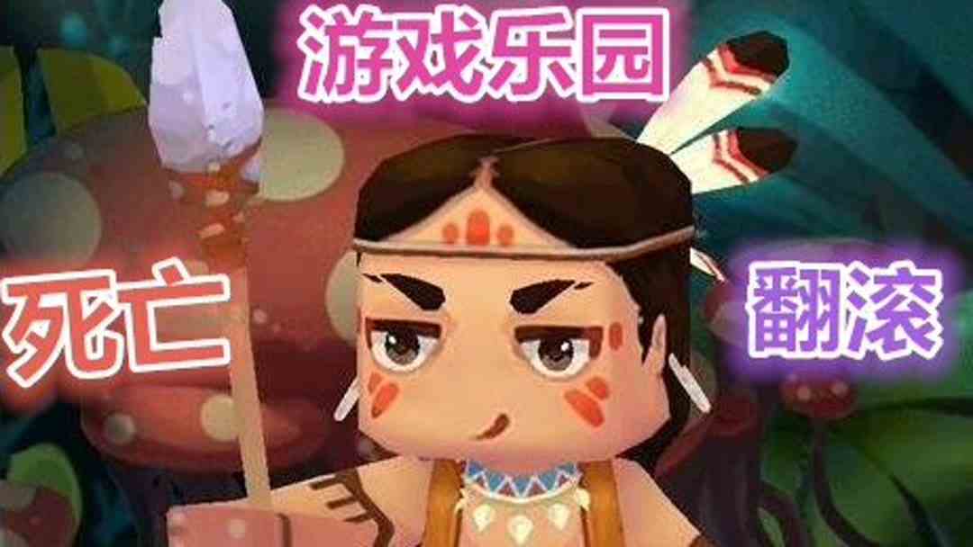 【陈小懒】迷你世界游乐园死亡翻滚