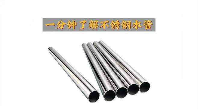 一分钟带你了解不锈钢水管