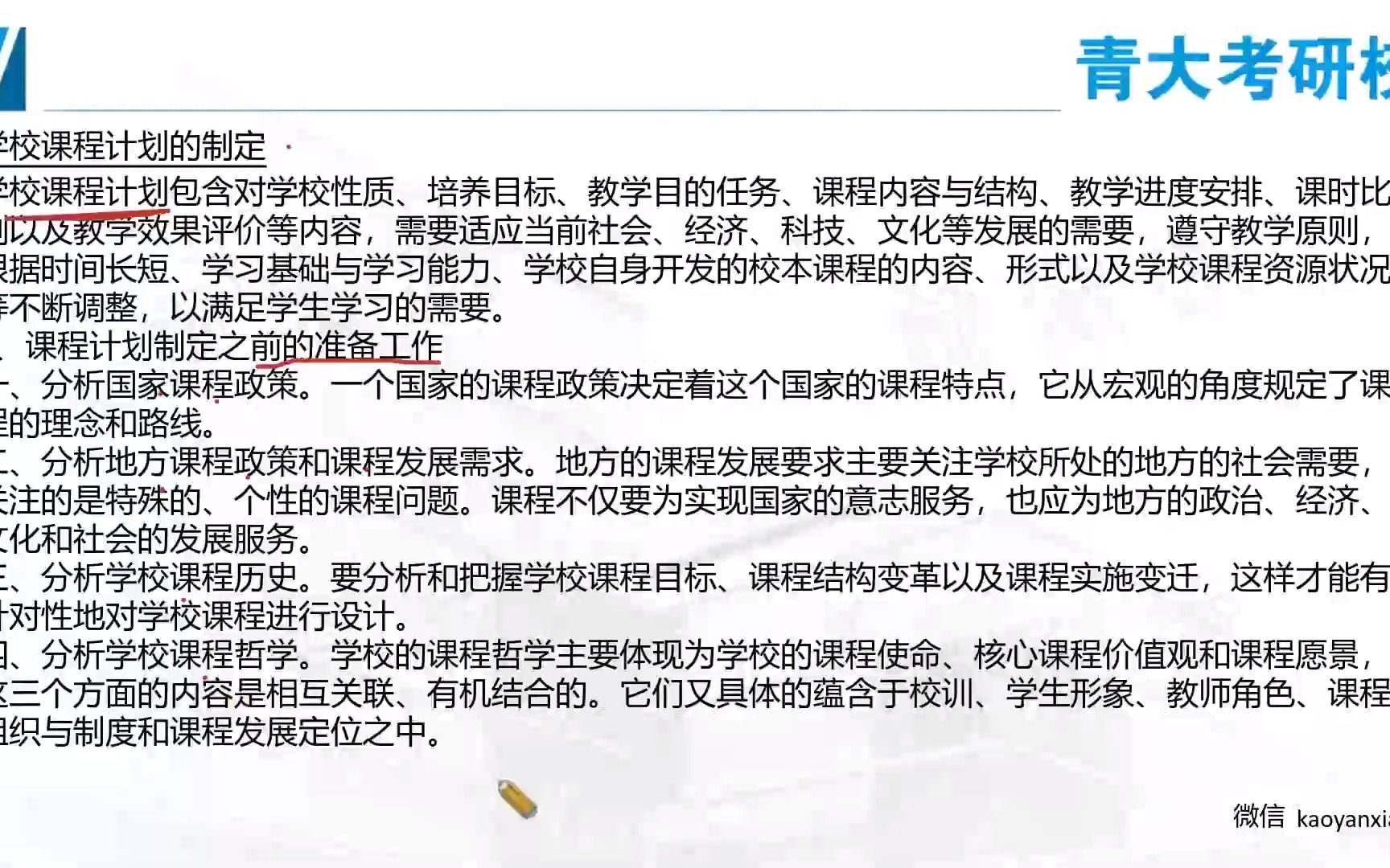 【青大考研校】22年青岛大学小学教育925之学校课程计划的制定