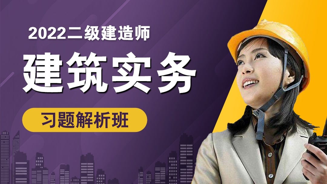 2021二级建造师-建筑工程管理与实务-真题解析-2