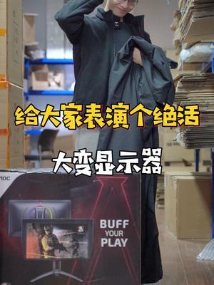 魔术界的地板砖,献丑了家人们,但是AOC显示器力度是真的大