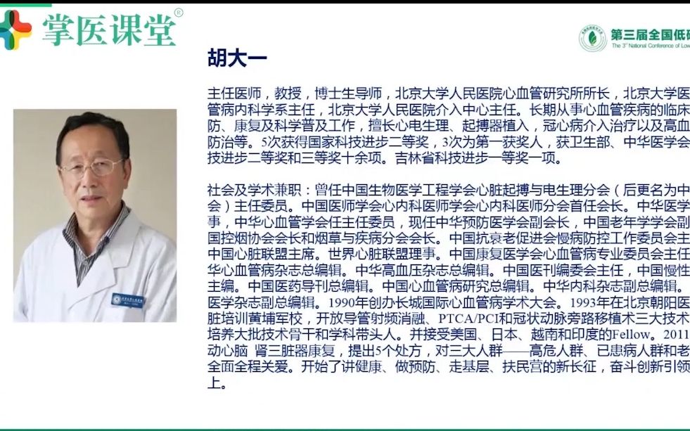 【第三届低碳医学大会】运动与心血管健康-胡大一