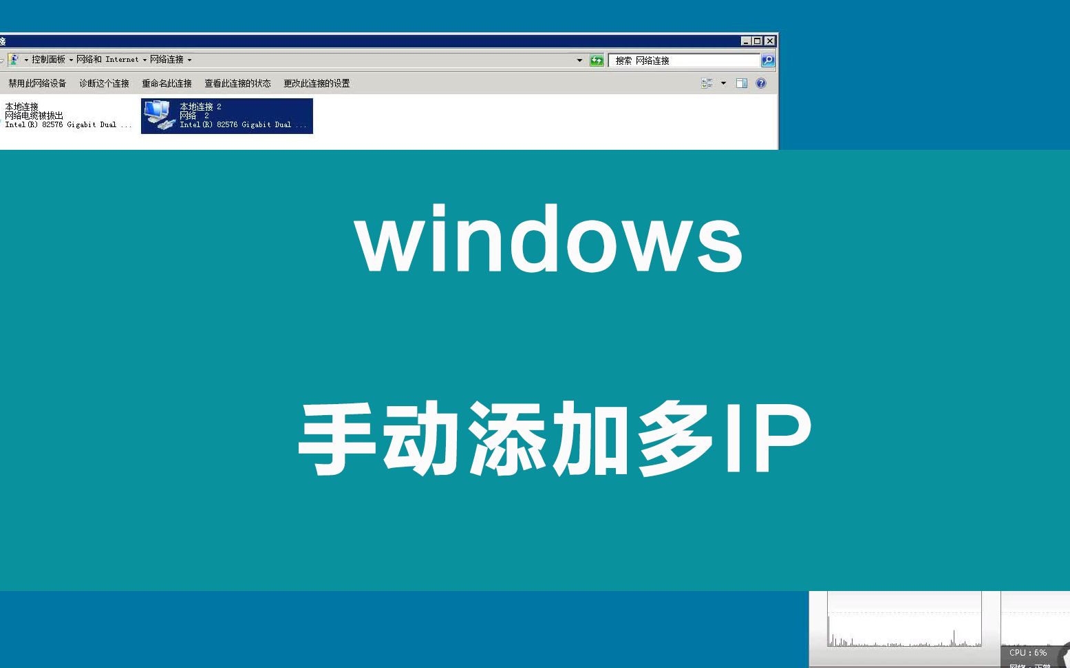 第31期:win服务器如何手动添加多IP地址