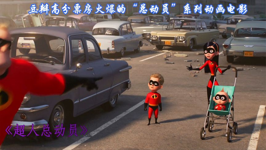 经典电影推荐!豆瓣高分票房火爆的“总动员”系列动画,看过吗?