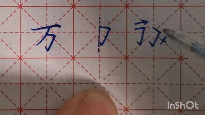 硬笔书法431:万,写好横折钩有窍门