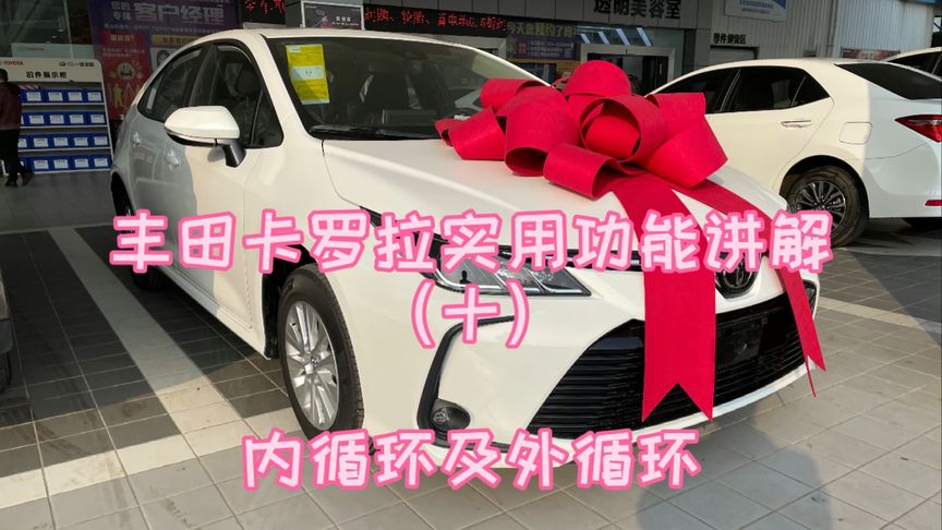丰田卡罗拉实用功能讲解(十)