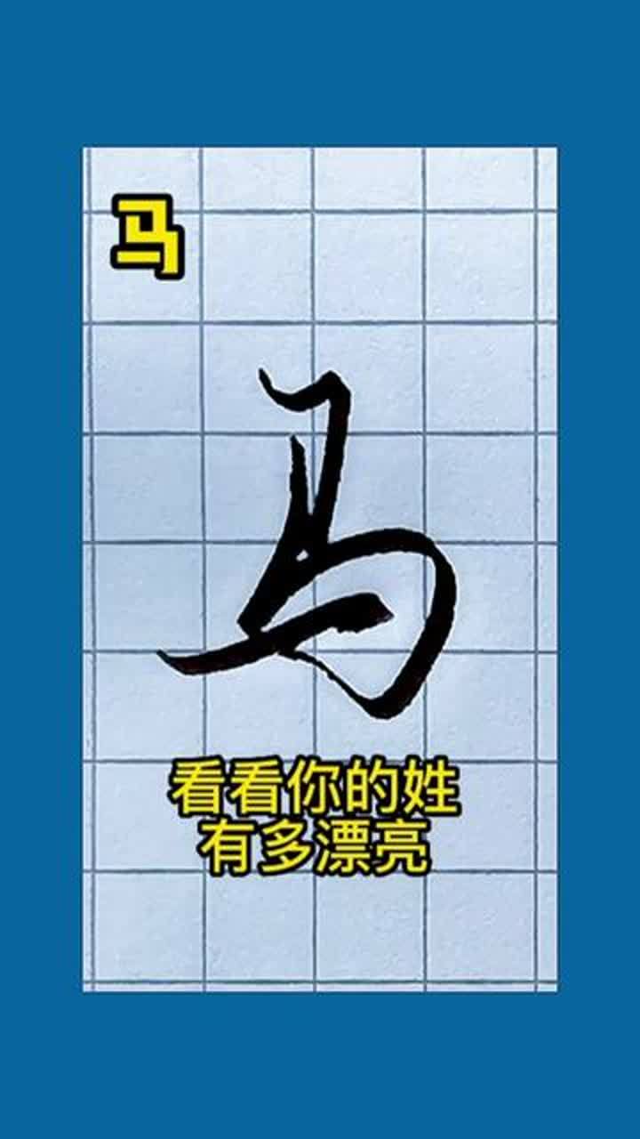 百家姓行书写法5手写行书练字技巧硬笔行书