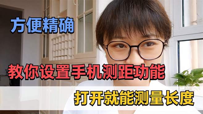 教你设置手机测距功能,打开就能测量长度,和卷尺一样好用精准