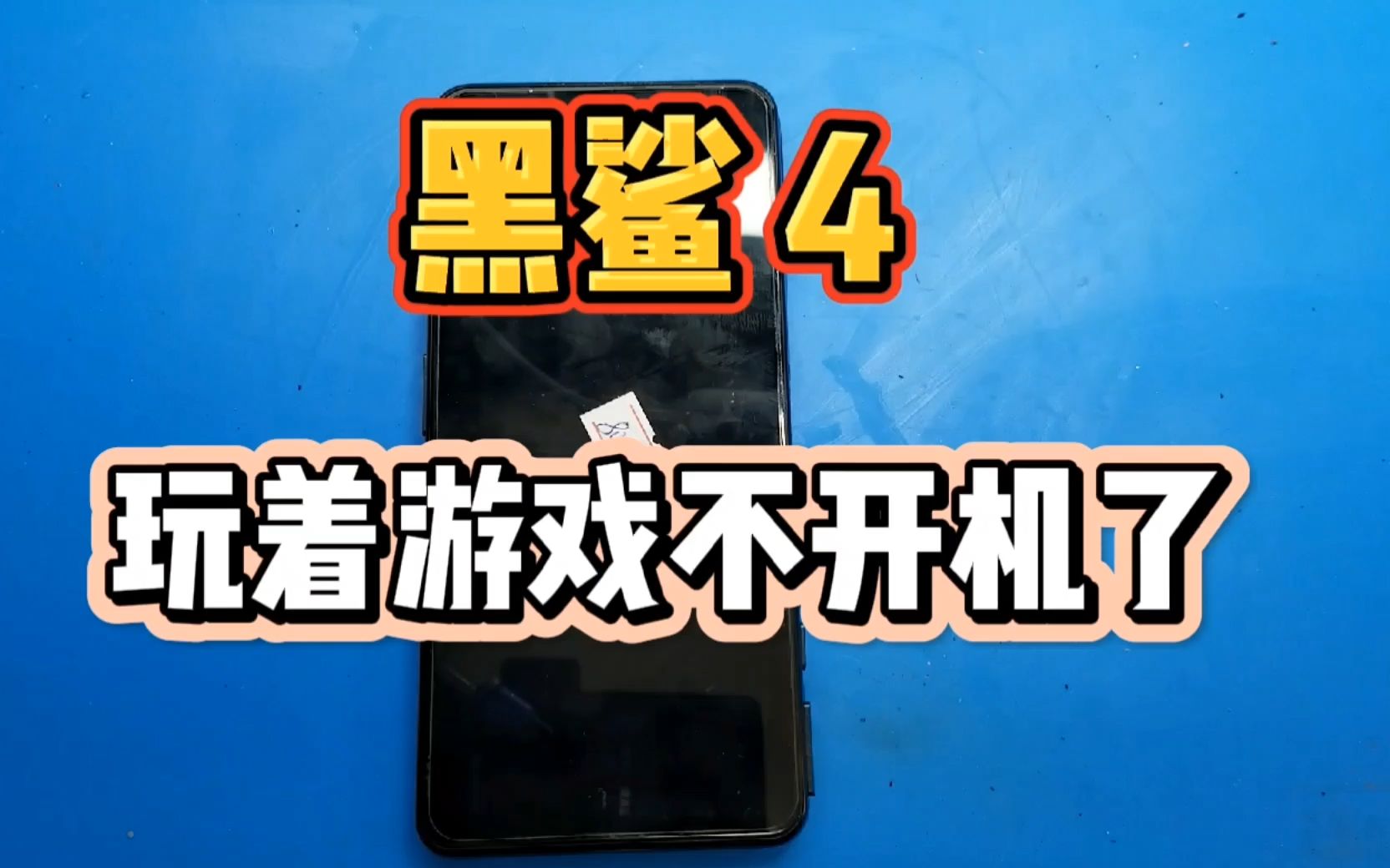 黑鲨4玩着游戏就不开机了,看来这颗870CPU也扛不住发热的问题