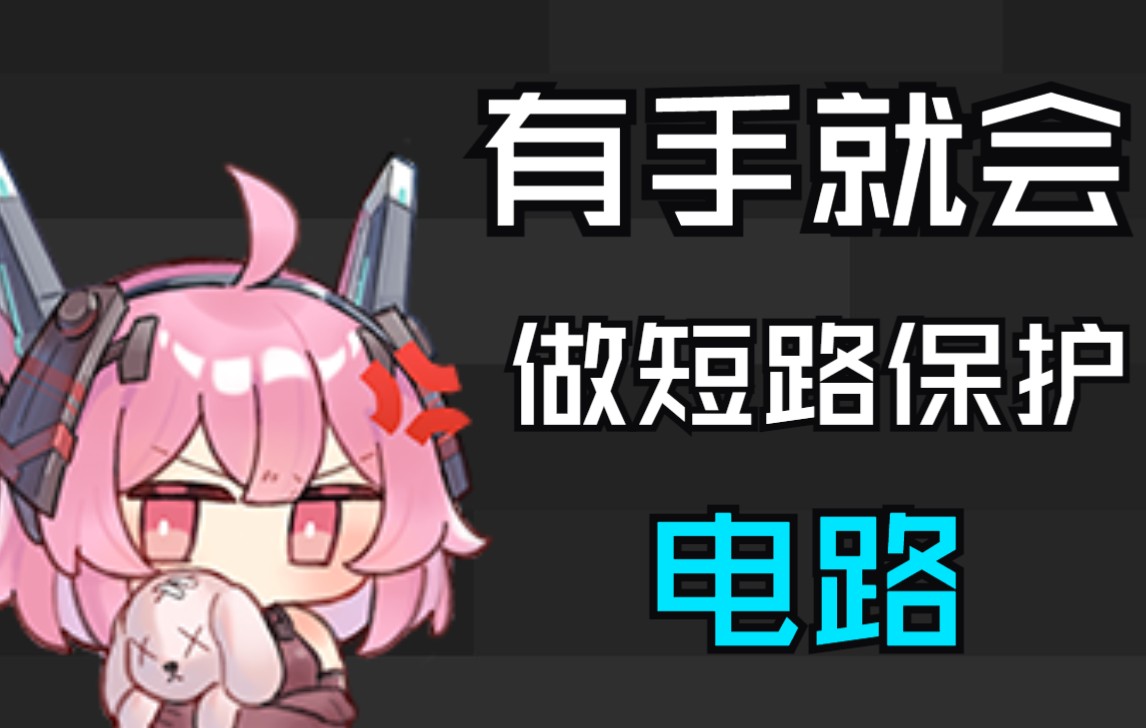 简单做一个短路保护电路