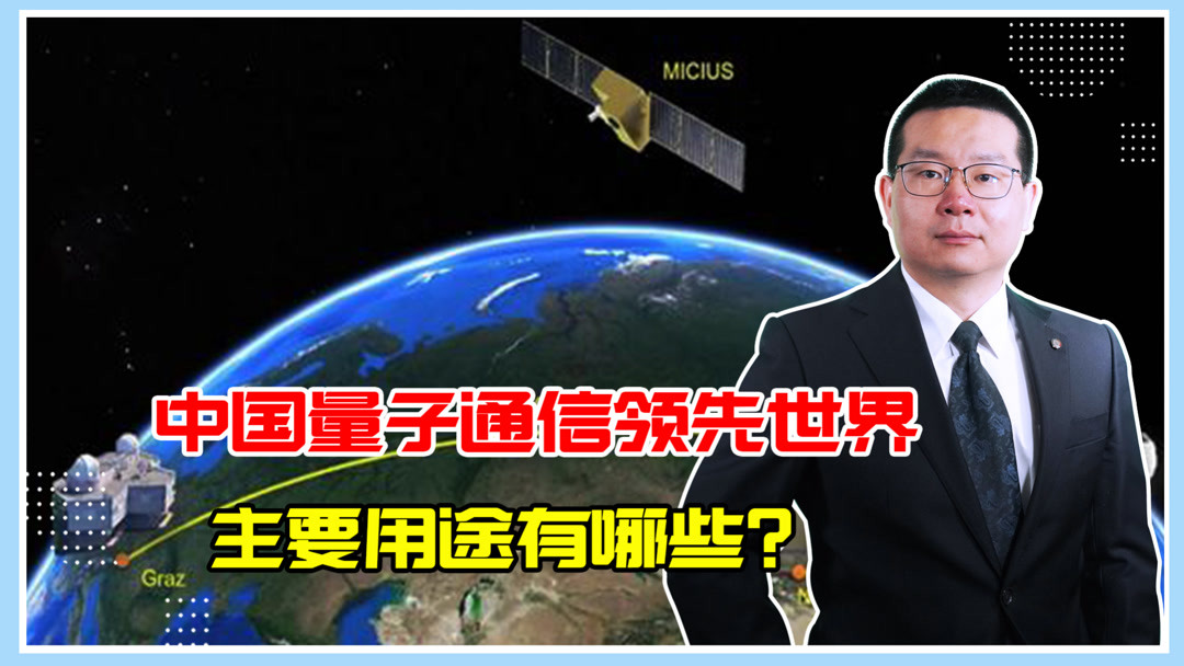 中国量子通信领先世界,主要用途有哪些?未来发展前景如何?