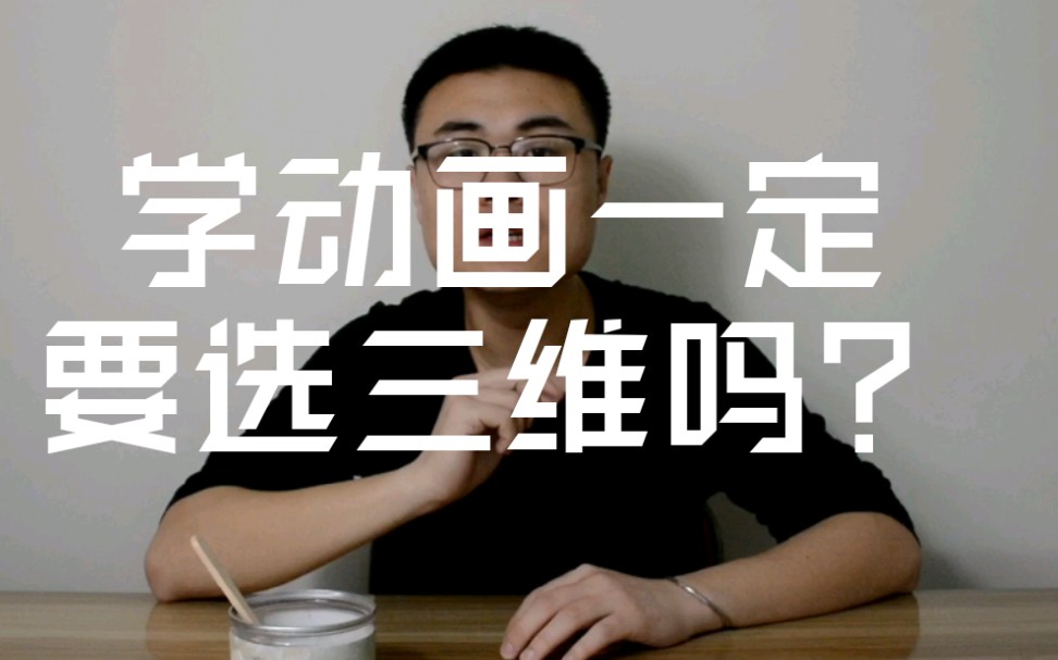 学动画一定要选三维吗?