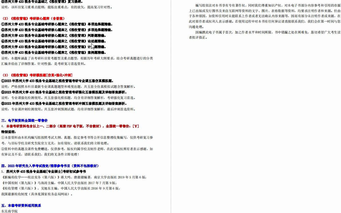 【电子书】2023年苏州大学433税务专业基础[专业硕士]考研精品资料