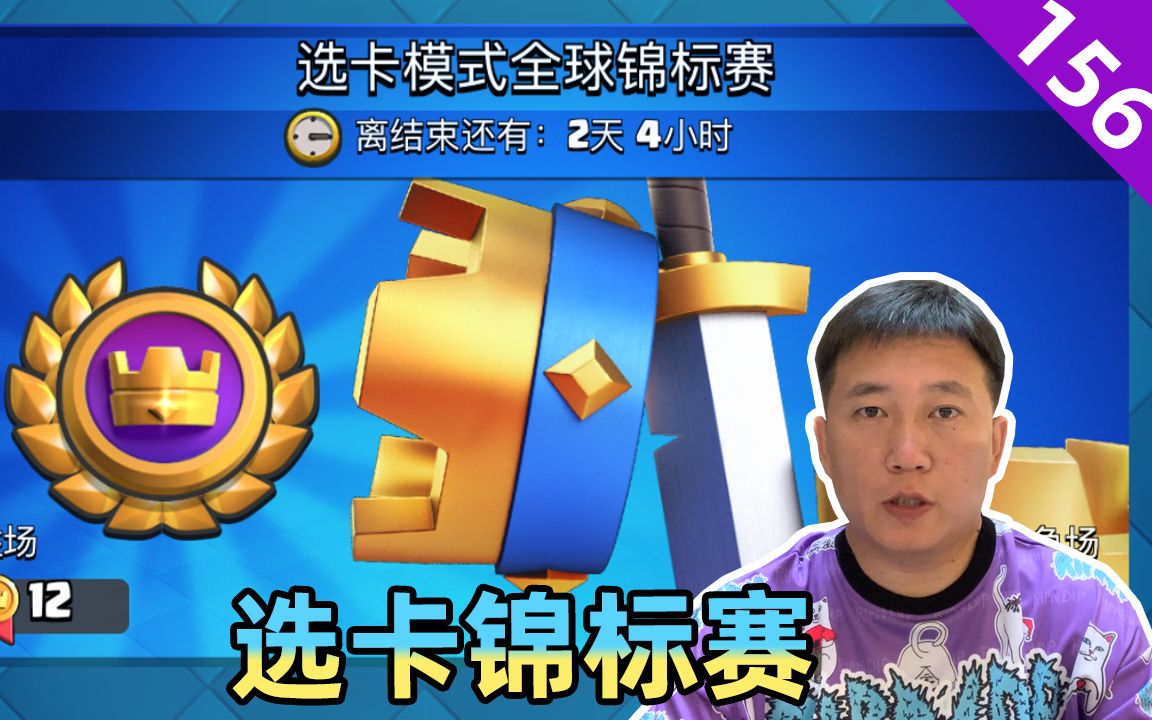 皇室战争:选卡模式全球锦标赛,大家都打到多少胜了?