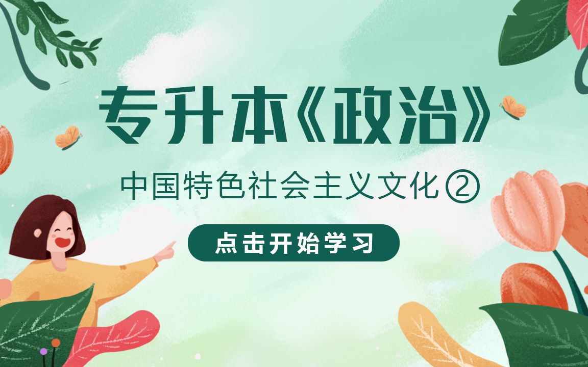 专升本政治精讲12-2|中国特色社会主义文化|建设社会主义核心价值体系