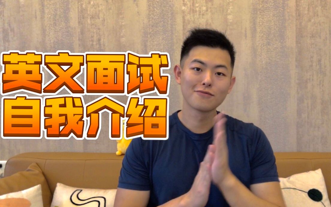 留美八年,教你英文面试自我介绍 | offer拿到手软
