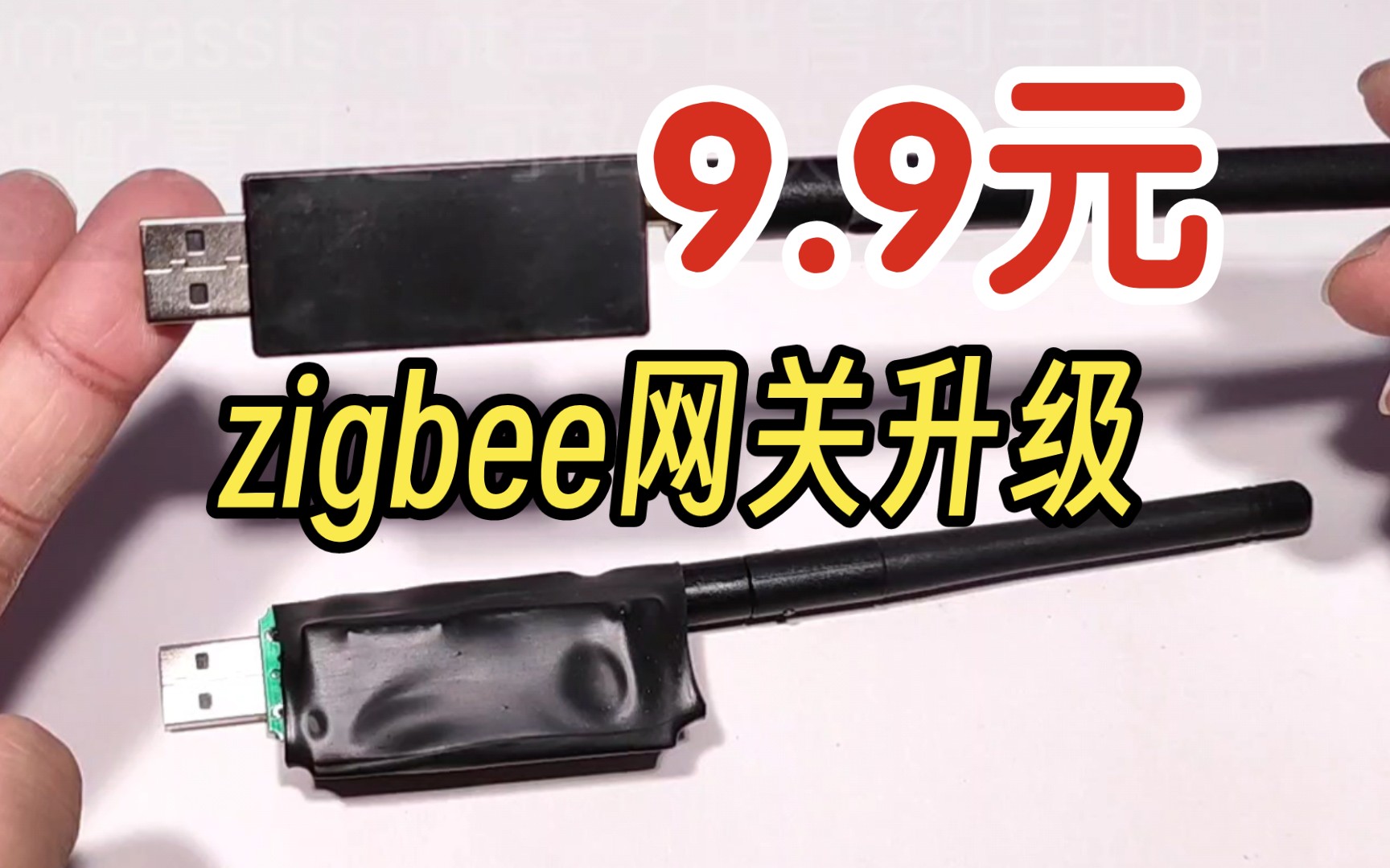 9.9元zigbee网关升级无线网关 智能家居zigbee2mqtt