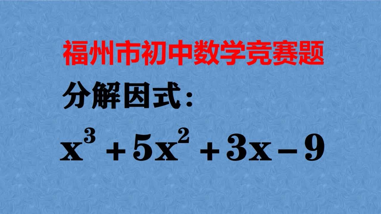 2种方法分解因式,哪种更好?仔细分析后还是试根法!