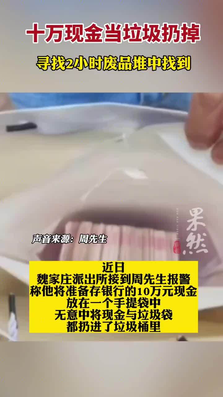 果然视频|真大意!十万现金被当垃圾扔掉,俩小时后废品堆里找回