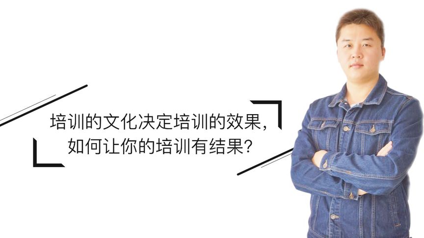 培训的文化决定培训的效果,如何让你的培训有结果?
