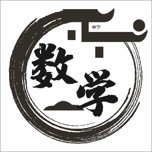中学数学课堂 