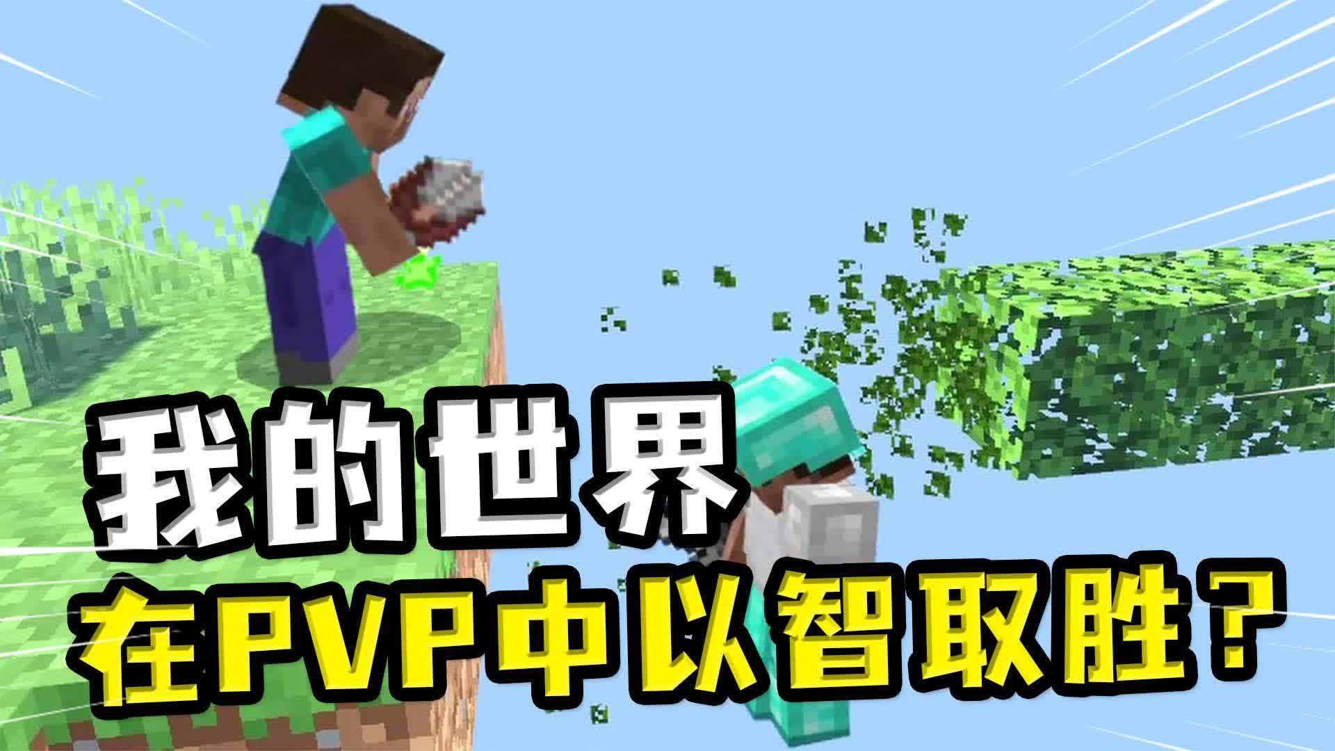 我的世界:如何在PVP中以智取胜?堵住敌人去路,让他掉进虚空