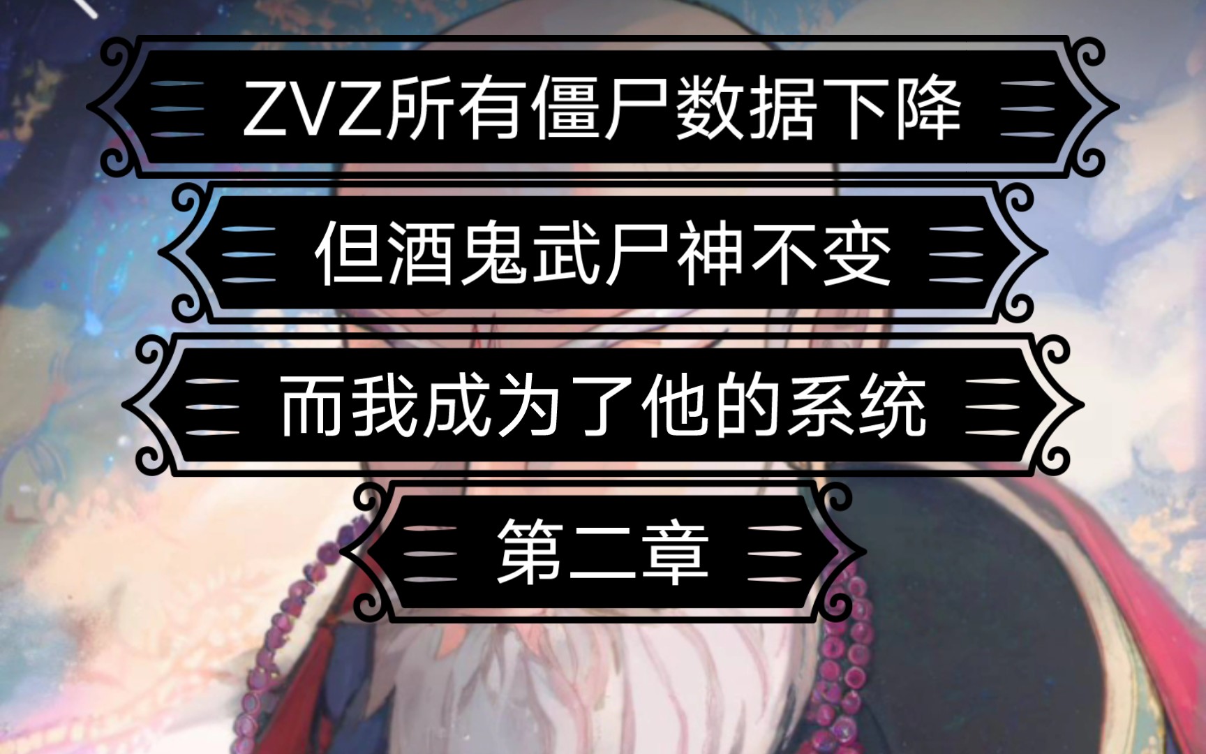 全ZVZ数据下降,酒神不变,我成为了系统【第二章】